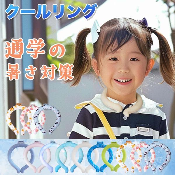 暑い真夏の季節でもリングはひんやりキープ！■28度以下の空間で凍る不思議な氷「PCM素材」で作られた首元用のネッククーラー。■心地良い温度で首の頸動脈を効率的に冷やすので熱中症対策にもオススメ！■氷のように冷えすぎないので低温障害の心配もな...