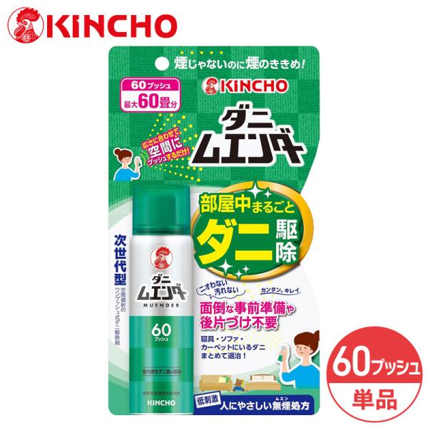 害虫 防除用医薬部外品 大日本除虫菊株式会社ダニ ムエンダー スプレー ワンプッシュ準備・片付け・手間いらずのダニ対策空間にプッシュして部屋中のダニをまるごと駆除。大好評「ムエンダー」シリーズにダニ用が仲間入り！お部屋の空間にプッシュするだ...