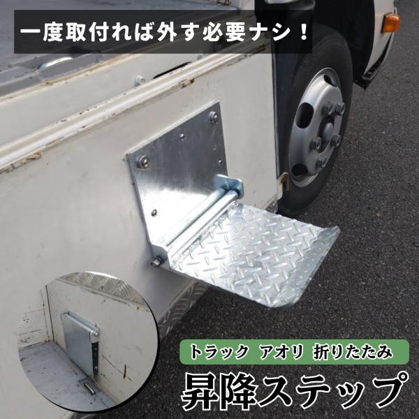 足置き部のサイズ：約20cmｘ約20cm素材：鉄　重量：約5kg　耐荷重：100kgトラックのアオリに穴あけ加工し、取り付けるタイプの昇降用ステップです。折りたたみみ式で場所を取らないため、一度取付ければ外す手間も不要です。溶融亜鉛メッキ仕...