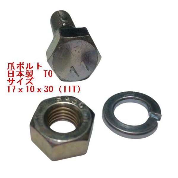 数量　1は、　ボルト　ナット　ワッシャ　セット　　★タイトル★の　★組数　分★の　価格です。画像　1枚目が　１組分の　付属品の　画像です。日本製●スパナサイズ　17ｍｍ用　　トラクターボルト　トラクター爪　取付　ボルト　サイズ　17X10X...