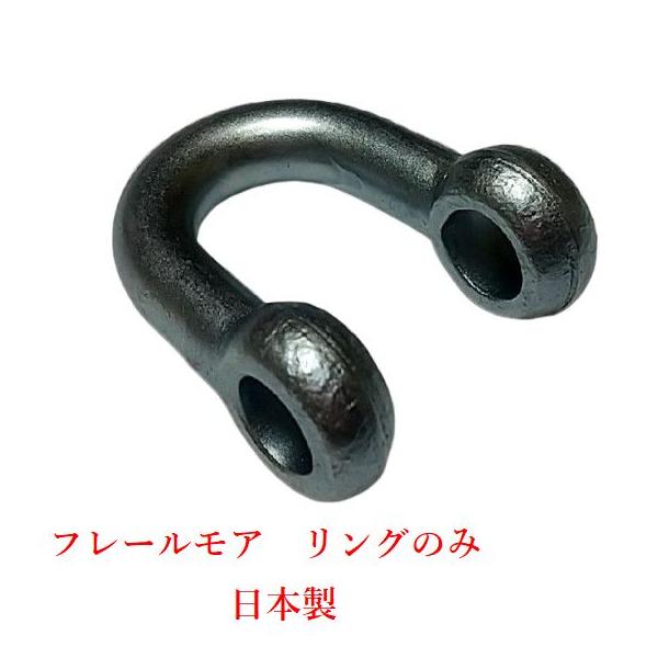 ニプロ フレールモア シャックル　用　リング　のみです。日本製ボルト穴　12ｍｍ　の　ボルト　用　【価格は、　リング　1個の価格です。】必要数量　ご購入　お願いします。何個でも　送料は、記載の　価格です。★型式ごとの　必要数【20個】　FN...