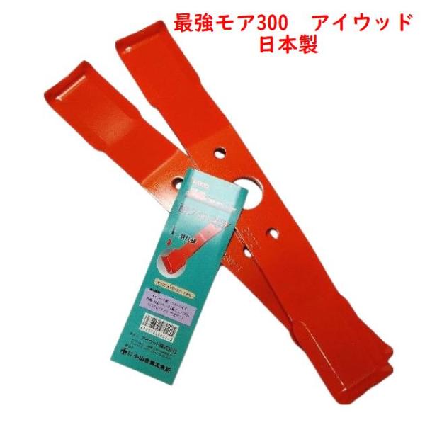(1)価格【個数　１】は、　替刃　【　2枚】の価格です。(2)日本製 精密鍛造 かたい　アイウッド(3)●刃先　Ｌ型　→　強度ＵＰ　　２倍長持ち　　草を逃がさず切断 　　　刃先が丸くなりにくい　●サイズ（ｍｍ） 全長310×全幅40×厚み4...