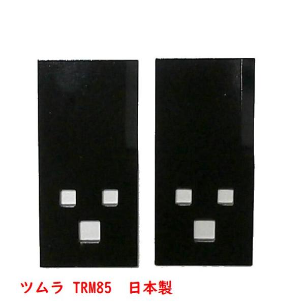●価格【数量1】は、画像のフリー刃　　　2枚の価格です。●日本製●ツムラＴＲＭ85 ●材質　耐摩耗性重視　品質重視商品です。●フリー刃　サイズ●　全長　145ｍｍ　幅　70ｍｍ　　厚さ　6ｍｍ　■適合機種■ 【オーレック 】ＲM８５　ＲM８...