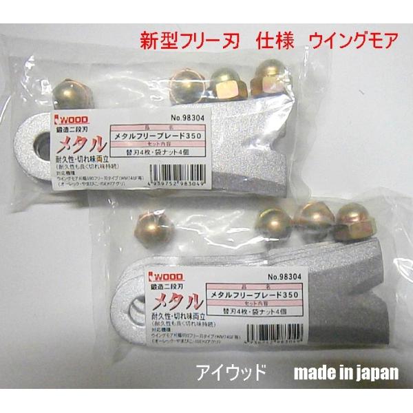 ●価格 【個数1】は、画像の替刃　8枚+ナット　8個　価格です。●アイウッド　メタルフリーブレード350●この商品の参考適合型式です。 　　新型フリー刃　仕様機械●ウイングモア　刈幅690　WM746F他●オーレック　やまびこ　ISEKIア...