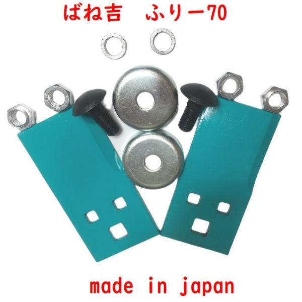 価格【個数　１】は、画像のフリー刃　　2枚と画像のボルトナットセット　２組　の価格です。【2組　⇒　画像が　2組分の画像】です。商品説明 ●品質保証　　　品質重視商品●サイズ●　替刃　全長　145ｍｍ　幅　70ｍｍ　　厚さ　6ｍｍ　●日本製...