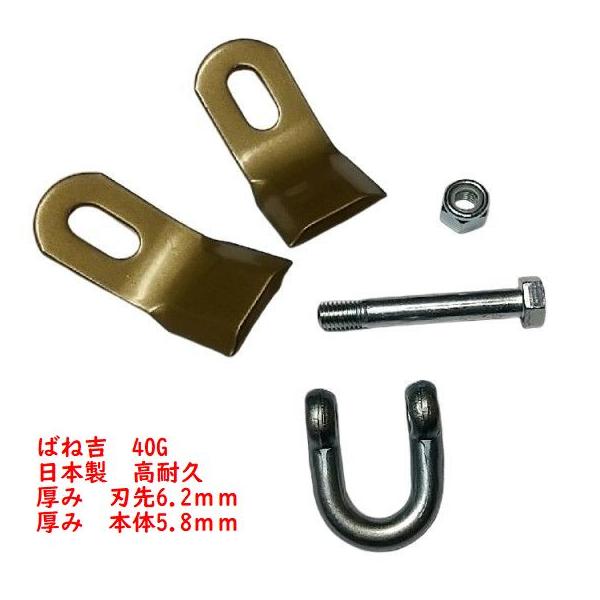 ●商品説明●●商品説明●●日本製の　品質・重視の　 高耐久　商品です。●材質　耐摩耗性ＵＰ　ばね鋼（SUP6）●刃先　厚み　6.2ｍｍ　本体　厚み　5.8ｍｍ●当社　品番　ばね吉　40Ｇ●日本製の5年以上の販売商品の　シャックルとのセットで...