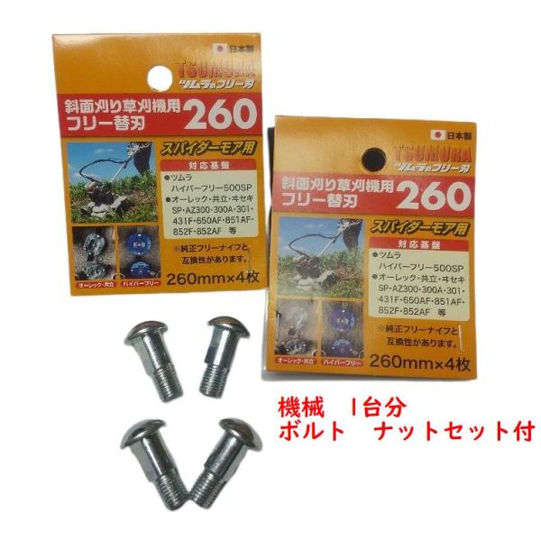 数量1は、機械　1台分の　ボルト付き　画像の替刃8枚　ナット6個　ワッシャ2個付　ナイロン　ロット　8個　＋ボルト　4本の価格です。●日本製　標準　【適合型式】　ハイパーフリー500ｓｐ　と下記の　型式用の　新型フリー刃仕様機械　スパイダー...