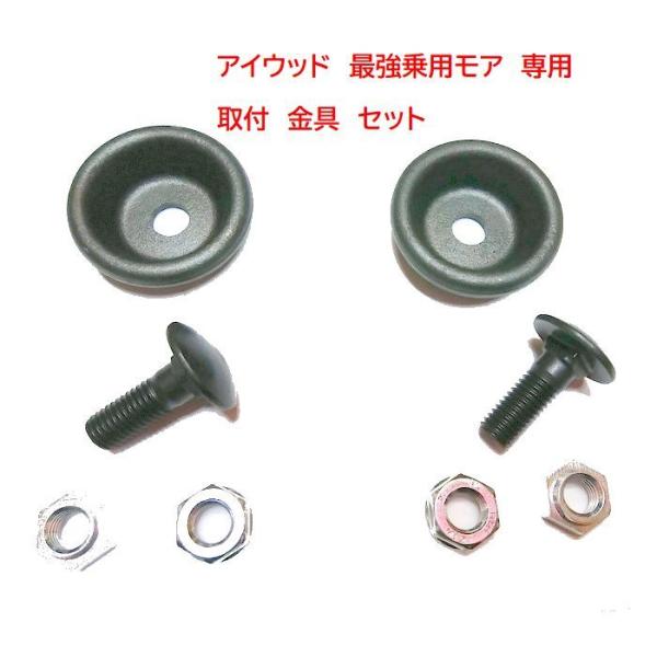 ●アイウッド　乗用草刈機　替刃　最強乗用モア　専用　取付　金具　ボルト　セット ●数量1　の　付属品は、画像に　あるもののみです。 ●機械　１台に必要数です。 ●この商品は、14ｍｍ用で　下記が　この商品の　適合型式です。 ●適合　型式●　...