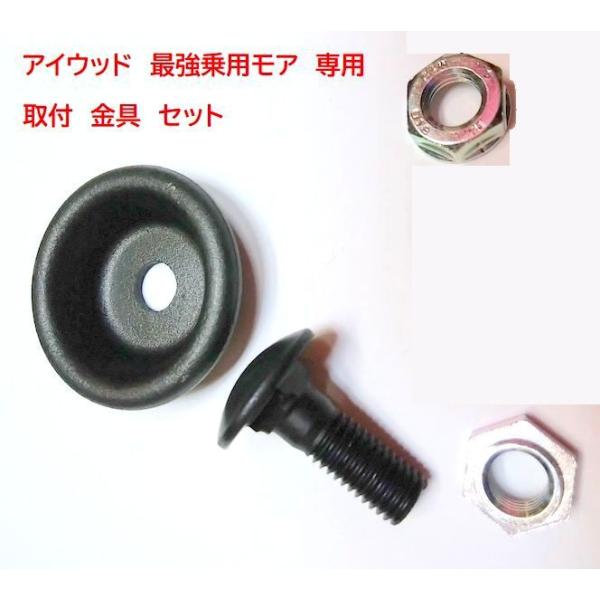 ●アイウッド　乗用草刈機　替刃　最強乗用モア　専用　取付　金具　ボルト　セット ●数量1　の　付属品は、画像に　あるもののみです。 ●機械　１台に　数量２　必要です。 ●数量　何個でも　送料は、同じです。 ●この商品は、14ｍｍ用で　下記が...