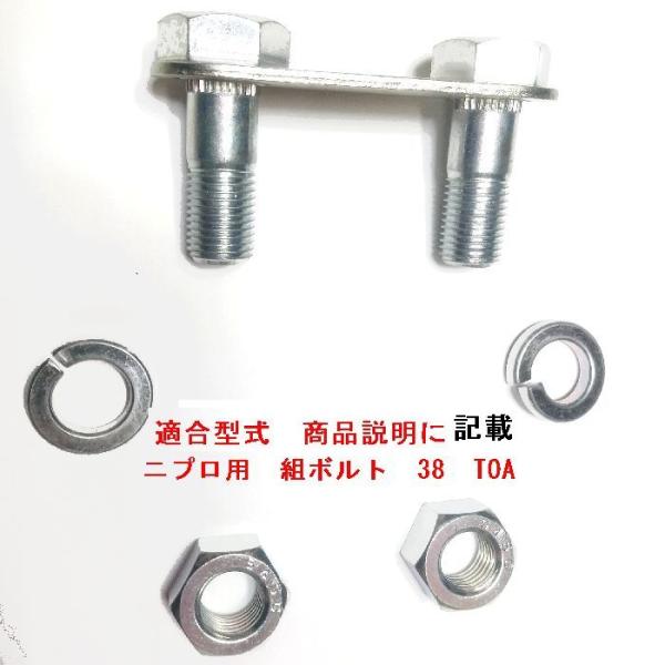 ●商品説明●●ニプロ　フランジ　トラクター爪　取付　組ボルト　です。●価格は、タイトル　記載　組数分の　価格です。★画像　1枚目が　1組分の　付属品の　画像です。●日本製　TOA　　23-A-08 11T 【38】★サイズ　がごさいます。下...