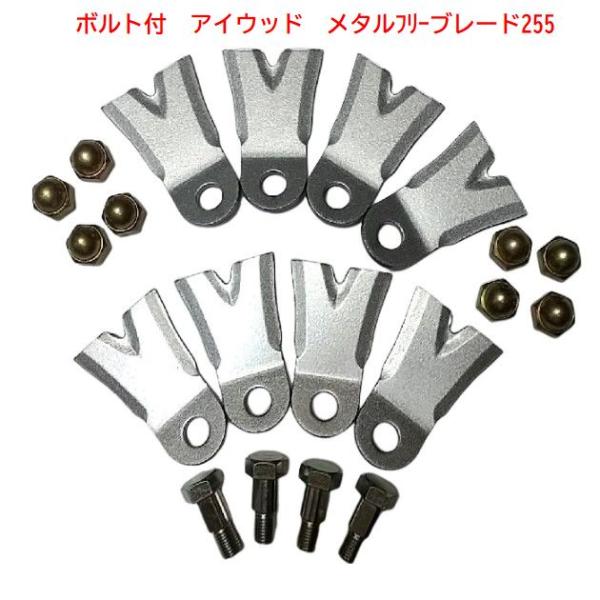 ●価格 【個数1】は、画像の　アイウッド　替刃　8枚　　替刃用ナット　4個　　予備ナット　4個　国産ボルト　4本の価格です。替刃交換に　必要な　機械　1台分の　替刃　ボルト　ナット　予備　ナット4個　のセット　商品です。予備　ナットは、ロー...