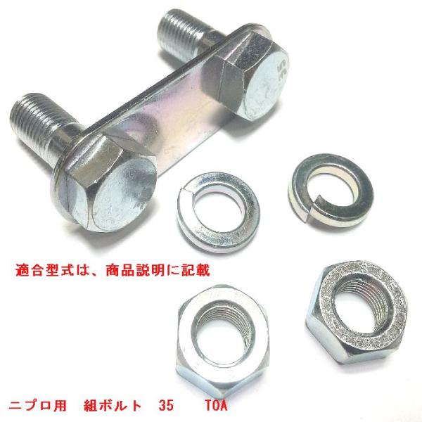 ●ニプロ　フランジ　トラクター爪　取付　組ボルト　です。●価格は、タイトル　記載　組数分の　価格です。★画像　1枚目が　1組分の　付属品の　画像です。●日本製　TOA　　23-A-07 11T 【35】★下記の　適合型式を　ご確認の上　ご購...