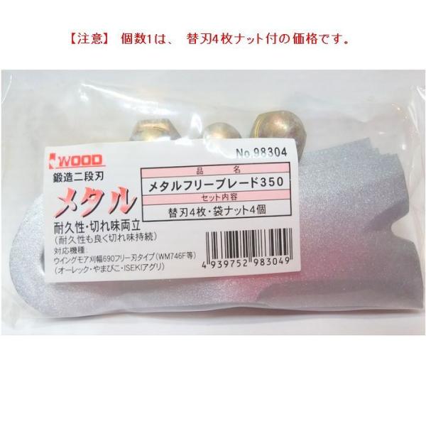 ●価格 【個数1】は、画像の替刃　4枚+ナット　4個　価格です。【重要】機種によりまして　機械1台に　数量2　または　数量3　必要になります。●この商品の参考適合型式です。　　新型フリー刃　仕様機械●ウイングモア　刈幅690　WM746F他...