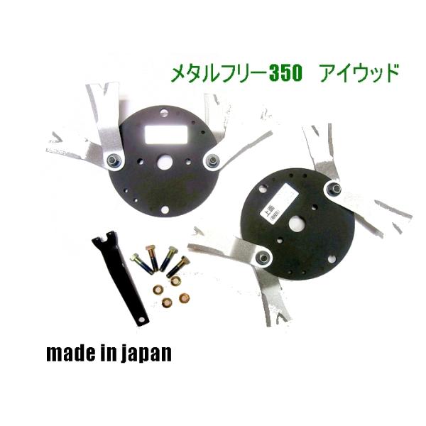 価格【個数　１】は、画像の1セット分（交換に必要なパーツすべてのセットです。 　　⇒ 。⇒交換ブレード+フリー刃+フリー刃ボルト+取付ボルト）+画像の交換用スパナ付の価格　です。●アイウッド　メタルフリー350●ブレード仕様を　⇒　 フリー...