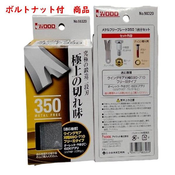 ●商品説明●替刃1台分セットボルト 　ナット付　アイウッド　メタルフリーブレード350　8枚　の　ボルトナット付商品です。　品番　98320　新型フリー刃仕様機械　 ウイングモア●この商品の参考適合型式です。　新型フリー刃　仕様機械　●ウイ...
