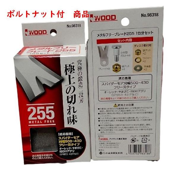 ●ヤマト運輸　メール便　こねこ便での　発送となります。　箱を　開封しての発送となります。●商品説明●替刃1台分セットボルト 　ナット付　アイウッド　メタルフリーブレード255　8枚　の　ボルトナット付商品です。　品番　98318　新型フリー...
