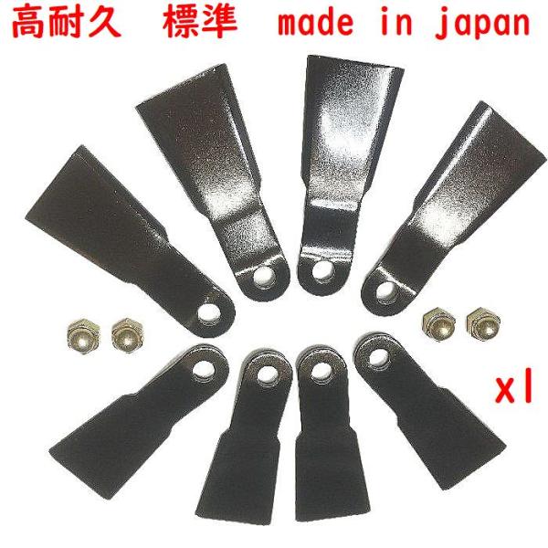 ●商品説明●●新型　フリー刃仕様機械用　ウイングモア　標準　高耐久　　　　厚み　約3.2ｍｍ　替刃　日本製●機械　1台分　　替刃　8枚　ナット　4個　付●　適合型式オーレック　共立　ヰセキアグリWM726AF AZ726AF WM726AF...