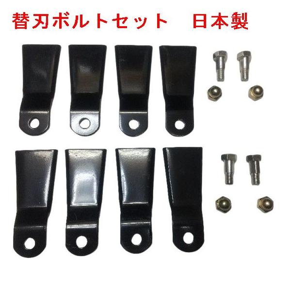 ★画像　の替刃　ボルトセット付　1セット　機械1台分の価格です。◆画像　1枚目が　1セットの　付属品の画像です。●フリーナイフ　　日本製　高耐久新型フリー刃仕様　機械　純正ロータリーディスクに使用石に当たると逃げる設計。石が飛びにくく、刃の...
