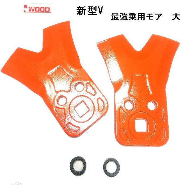 ★新型　V刃 価格は、 アイウッド 　品番　98062　新型　V刃　最強乗用モア大　カラー付き 画像　1枚目が　1セットの　付属品の画像です ●品質保証　　　品質重視商品 ◆長切れの先端幅広諸刃　V刃 ◆精密鍛造　硬い　長持ち ◆日本製 ◆...