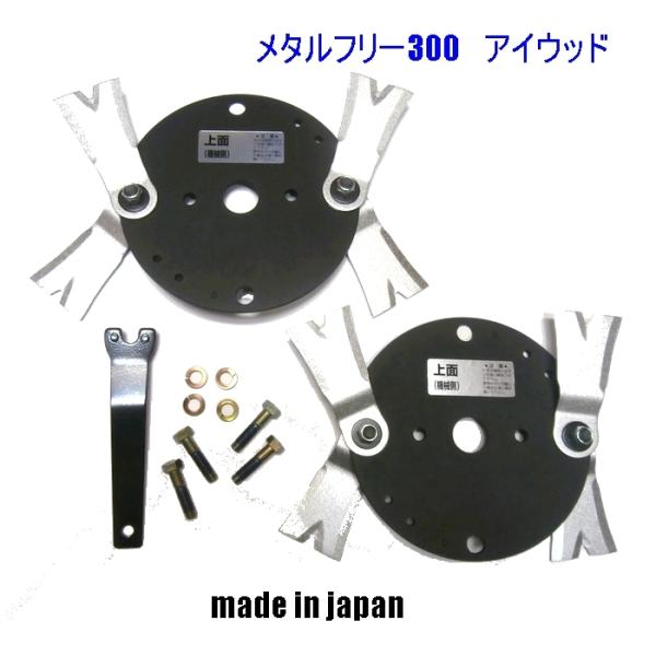 価格【個数　１】は、画像の1セット分（交換に必要なパーツすべてのセットです。 　　⇒ 。⇒交換ブレード+フリー刃+フリー刃ボルト+取付ボルト）+画像の交換用スパナ付の価格　です。●アイウッド　メタルフリー300鍛造二段刃●ブレード仕様を　⇒...