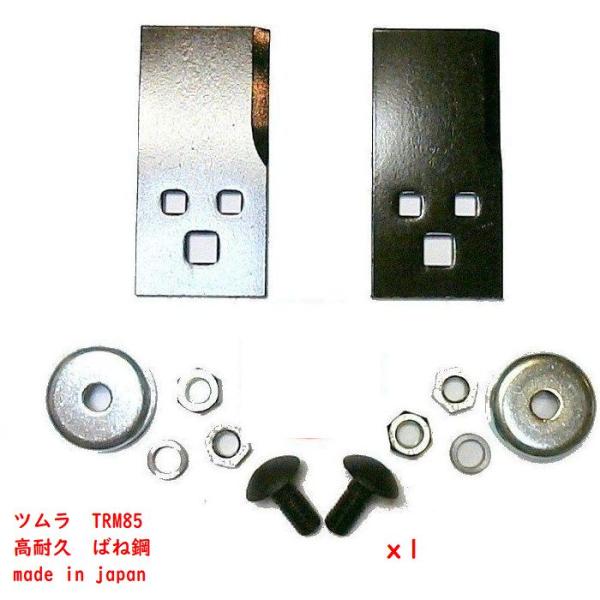 **********●価格【個数１】は、画像のフリー刃　ツムラ　TRM85　2枚　　日本製　ボルトセット　2組 付の価格です。●日本製● ●材質　耐摩耗性重視●フリー刃　サイズ●　全長　145ｍｍ　幅　70ｍｍ　　厚さ　6ｍｍ　■適合機種■...