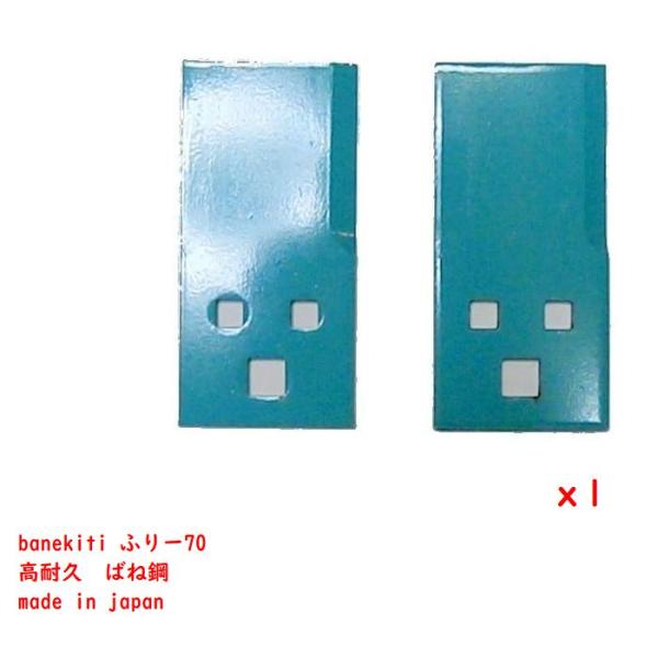 【重要】画像のカラーは、黒ですが●同商品●ですが●カラーがブルー系●に変更となっています。●日本製●価格【個数1】は、 画像のフリー刃　　2枚の価格です。●材質　ばね鋼（ＳＵＰ6） 　●サイズ●　全長　145ｍｍ　幅　70ｍｍ　　厚さ　6ｍ...