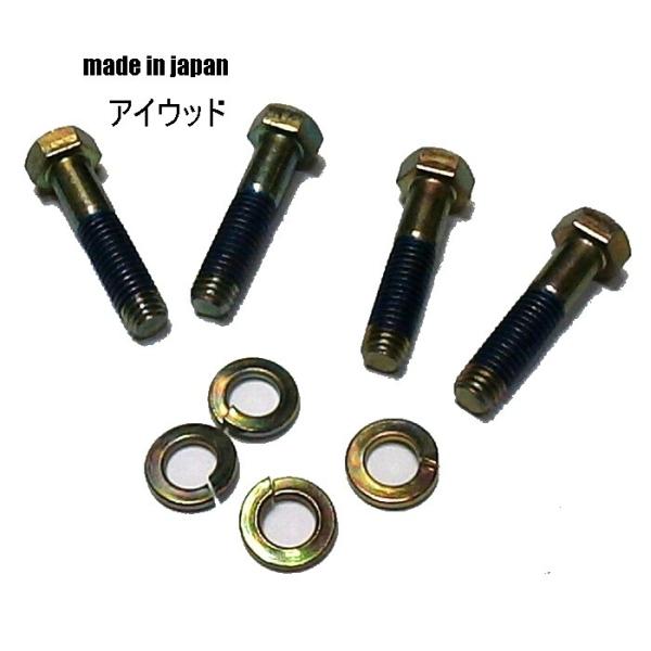 価格価格【個数　１】は、●機械　1台に　必要な　ゆるみ止め付　ボルト　4本　ワッシャ付　4個　の価格です。 商品説明●アイウッド　日本製　です。 ●ゆるみ　止め加工　ボルト  【参考】適合型式必要数量◆適合機種◆　オーレック　WM60 WM...