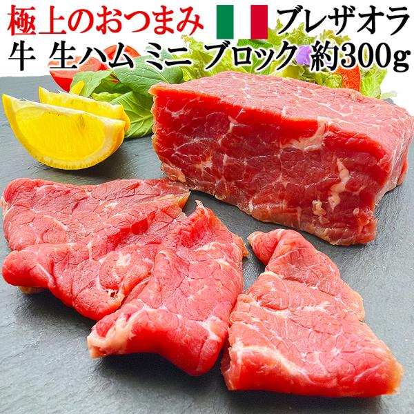 極上のおつまみ。ワインが止まらない、お家が高級レストランに変わる魔法の牛生ハム。北イタリア伝統の極上牛生ハムであるブレザオラを、安心の国内製造でお届けします。噛むほどに溢れる牛肉の深いコクと、切りたてならではの芳醇な香りがクセになる美味しさ...