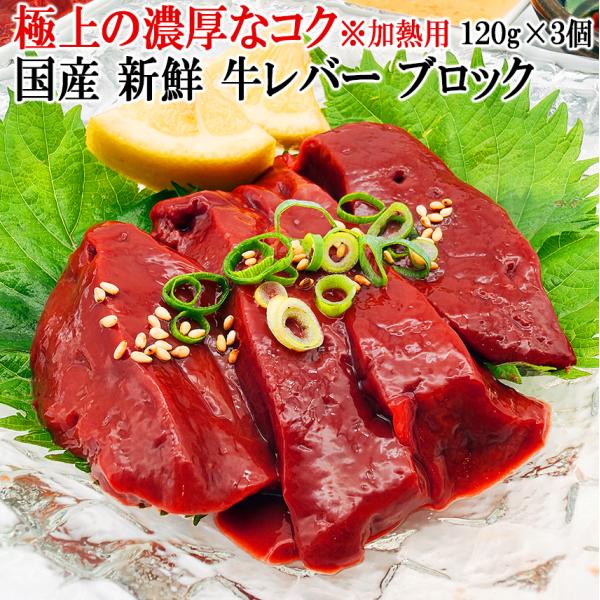 精肉店が本気で厳選。濃厚な旨味と圧倒的鮮度が広がる、極上の国産牛レバー（加熱用）一口で感動。溢れ出す「濃厚な旨味」と、弾けるような「ぷるぷるの鮮度」。週末の晩酌を、まるで高級焼肉店のような至福の時間に変える、鉄分たっぷりの逸品です。ごま油と...