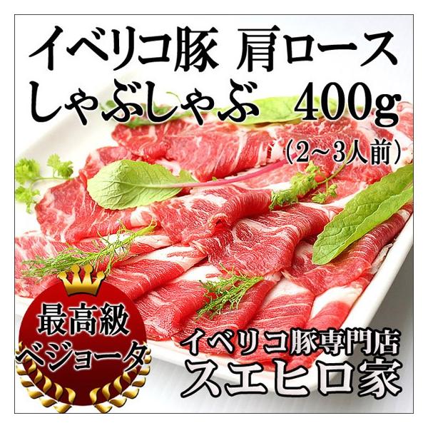 イベリコ豚肩ロースは赤身と脂身のバランスが良く、霜降りの入った赤身は濃厚な豚肉とは思えない旨みを味わえます。お取り寄せのお鍋セットには最適。豚肉の概念を変える美味しさ。調理も簡単：半解凍したしゃぶしゃぶを色が変わるまで沸騰したお湯に通すだけ...