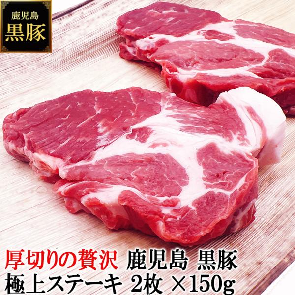 創業九十余年の老舗肉屋スエヒロ家が、厳選した「部位」と「厚み」にこだわり抜いた、鹿児島黒豚の極上厚切りステーキ肉です。楽しみ方は自由自在。黒豚ステーキ（トンテキ）、そして極上のとんかつに。厚切りだからこそ味わえる、本物の食べ応えをご堪能くだ...