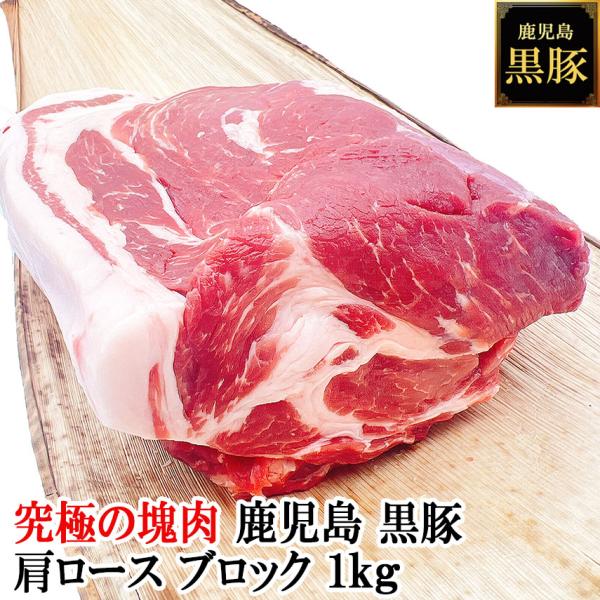【究極の塊肉】鹿児島黒豚肩ロース。ロースを超える濃厚なコク。焼けば溢れる肉汁、煮れば驚くほどホロホロ。この「味の濃さ」が黒豚の真髄。「本当に旨い肉は、肩ロースにある。」そう断言したくなるほど、肩ロースは味の深みが違います。ロースよりも鍛えら...