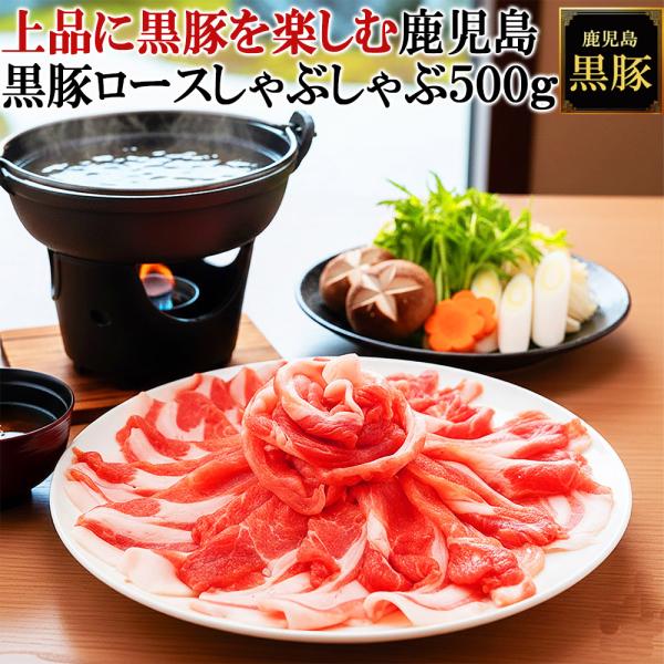 黒豚の真髄を味わうなら、迷わずロース。 鹿児島黒豚ならではの「濃厚な赤身の旨味」を最も堪能できるのがロースです。鹿児島黒豚は、そのきめ細かな肉質にあります。さっとしゃぶしゃぶにすることで、柔らかな食感と肉本来の味を楽しめます。（極上のご褒美...