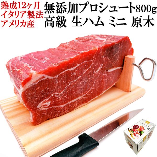 日常を贅沢に変える 生ハム原木 ミニ プロシュート。本場イタリアの技と味をアメリカから。 職人仕込みの（無添加プロシュート）をお届けします。「生ハムは、やっぱりプロシュートがいい。」 そんな本物志向のあなたに捧げる、究極の逸品が届きました。...