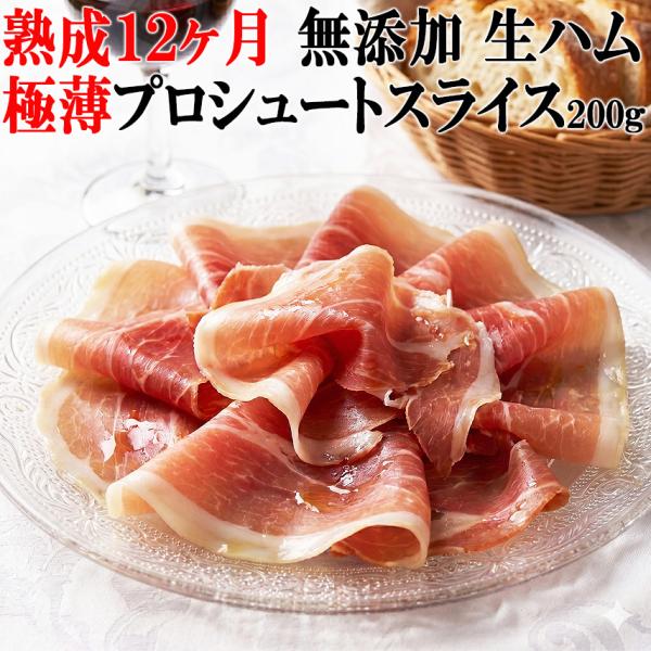 今夜は贅沢に生ハムが主役。至福の極薄プロシュートスライス、芳醇な香りとなめらかな口当たり。本場イタリアの伝統製法を忠実に守り、アメリカの地で丹念に12ヶ月間熟成させた、職人仕込みの希少な無添加熟成プロシュートをお届けします。原材料は「豚肉と...