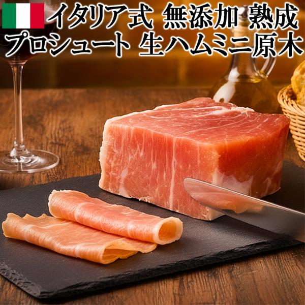 日常を贅沢に変える 生ハム原木 ミニ プロシュート。本場イタリアの技と味をアメリカから。 職人仕込みの（無添加プロシュート）をお届けします。「生ハムは、やっぱりプロシュートがいい。」 そんな本物志向のあなたに捧げる、究極の逸品が届きました。...