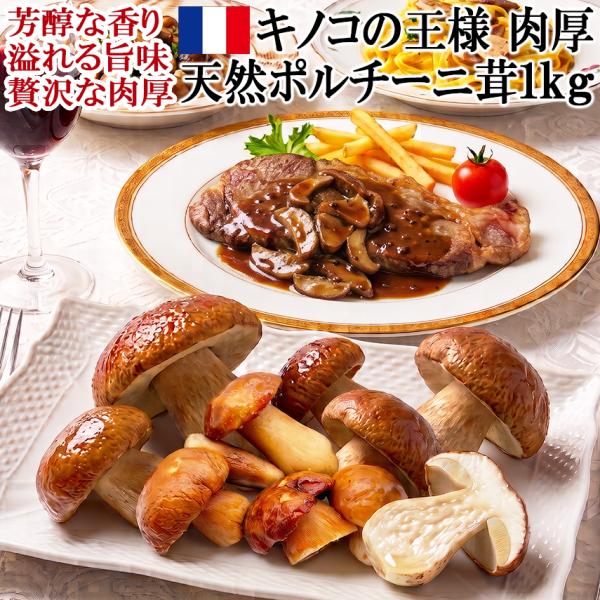 食卓が三ツ星レストランに。キノコの王様、高級天然ポルチーニを贅沢に丸ごと急速冷凍大満足の1kg。フランス名門メーカーが厳選した肉厚な果肉から、芳醇な香りと濃厚な旨味が溢れ出します。ソテーやパスタ、お肉料理に添えるだけでプロの味に。ホームパー...