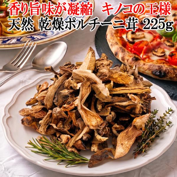 おうちの食卓が三ツ星レストランに。芳醇な香りと凝縮された濃厚な旨味、極上の天然乾燥ポルチーニ。「キノコの王様」と称される最高級の天然ポルチーニ（セップ茸・ヤマドリダケ）を、旨味と香りを極限まで引き出すためにじっくり乾燥させました。肉厚で香り...