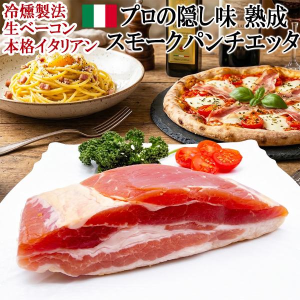 本場イタリアの製法をベースに、冷燻技術で新たな美味しさを吹き込んだ「熟成 スモーク 生パンチェッタ」。厳選した豚バラ肉を塩漬けし、じっくりと熟成させた後、冷燻製法にて低温で約17時間かけて丁寧に燻製しました。調理の際に熱を加えると脂身が溶け...
