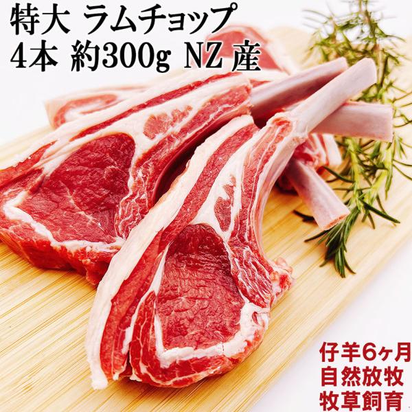 ラム肉 プレミアム 特大ラムチョップ 4本から5本入りニュージーランド産の生後6か月前の仔羊のみを厳選。ニュージーランドの温暖な気候で自然放牧飼育、牧草飼育、ストレスなく育ち、成長ホルモン剤や抗生物質の不使用のため伸び伸びと育ちます肉質は柔...