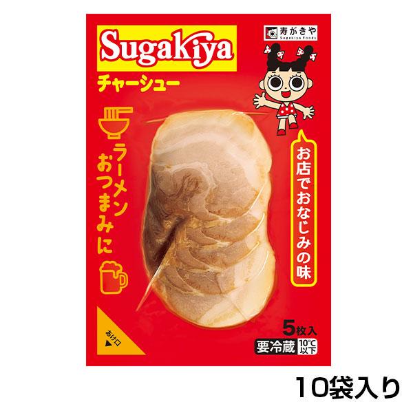 『Sugakiya』でおなじみの「スライス肉」を再現したチャーシューを発売いたします■商品情報●商品内容：　Sugakiyaチャーシュー　5枚入り×10袋●内容量：31g（5枚入）●商品サイズ：180mm×125mm×8mm●賞味期限：冷蔵...