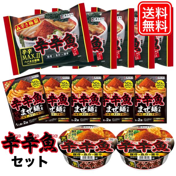 東京石神井にある人気店『麺処 井の庄』監修「辛辛魚シリーズ」ご要望の多かった　辛辛袋めん　辛辛魚カップ麺　辛辛まぜ麺の素を　セットにして限定発売いたしました※ 送り状ラベルは、商品に直貼りです。ご了承お願い致します。関連キーワード：寿がきや...