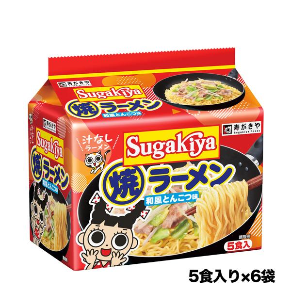 『Sugakiya』のラーメンを“焼ラーメン”にアレンジした「5食入　SUGAKIYA焼ラーメン」★めんスープが良く絡む、しなやかでソフトな食感の油揚げめんです。★スープ豚骨をベースに魚介の旨みを感じる和風とんこつ味のソースです。焼ラーメン...