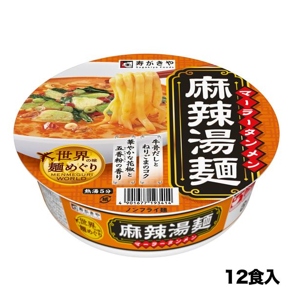 「麻辣湯」とは中国・四川省発祥の、花椒(ホアジャオ)の痺れる辛さ“麻”と唐辛子のピリ辛“辣”が特徴の薬膳スープ料理です。本製品は牛骨ベースのコクのある白湯スープに、豚、豆乳、ねりごまを合わせた、まろやかな味わいが特徴です。■商品情報●商品内...