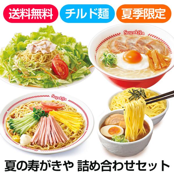 sugakiyaのチルド麺を4種類セットにしました　夏にぴったりな冷し中華　レタスと一緒にさっぱり　やっぱり大好きすがきや　ざるラーメンも涼味をそそります　自宅使用にもギフトにもおすすめで　夏季限定です■発売期間　2026年8月31日（月）...