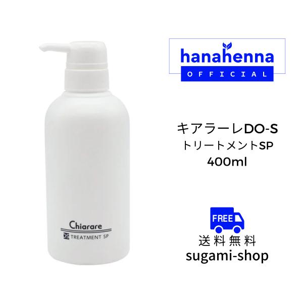 キアラーレDO-S　トリートメント【SP】　4００mlハイダメージ毛に特殊ケラチン配合トリートメントキアラーレDO-Sに特許成分の特殊ケラチンを配合し、乾燥時に熱を加える事でキューティクルを補強します毛髪の表面部分強化のケラチンタンパク質で...