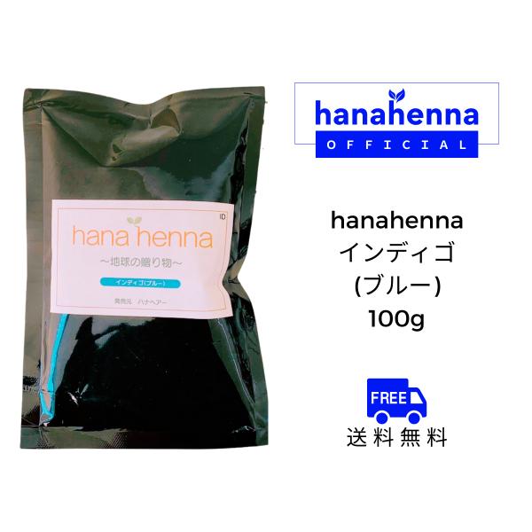 公式】hanahenna ハナヘナ インディゴ（ブルー）100g : 素髪SHOP