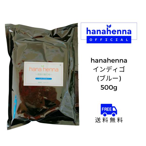 hanahenna　ハナヘナ インディゴ（ブルー）　お徳用サイズ500gヘナナチュラルでオレンジ色になった髪をインディゴの藍のブルーで補色しますオレンジ＋ブルーで茶色の色を出すということが基本的なヘナ染めとされています品質にこだわるハナヘナ...