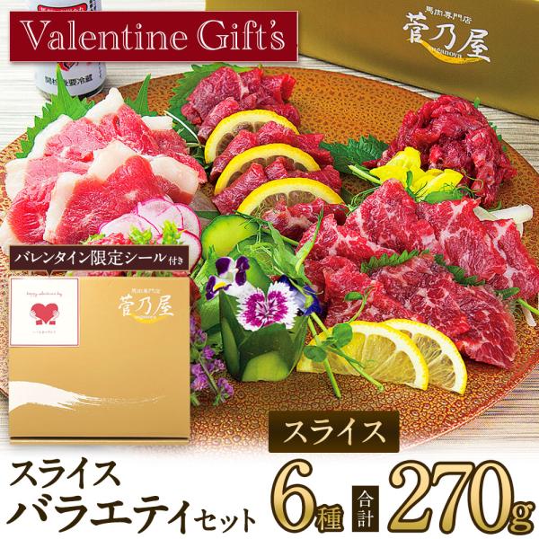 スライス6種バラエティセット菅乃屋 馬刺し ばさし 馬肉 熊本 父の日 母の日 御中元 御歳暮 御祝 御礼 プレゼント 贈り物 お中元 お歳暮 お祝い 内祝 お誕生日 ギフト ご贈答品 敬老の日 お見舞い 御祝 としてもご利用いただけます。爆買