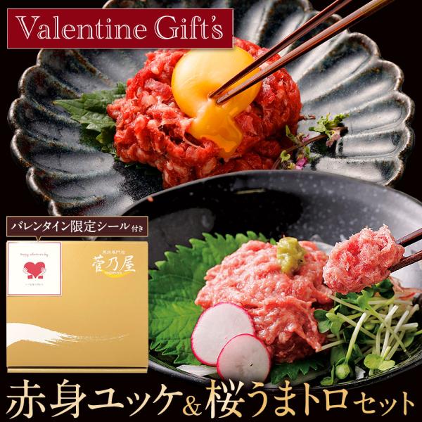 赤身ユッケ＆桜うまトロセット菅乃屋 馬刺し ばさし 馬肉 熊本 父の日 母の日 御中元 御歳暮 御祝 御礼 プレゼント 贈り物 お中元 お歳暮 お祝い 内祝 お誕生日 ギフト ご贈答品 敬老の日 お見舞い 御祝 としてもご利用いただけます。爆買